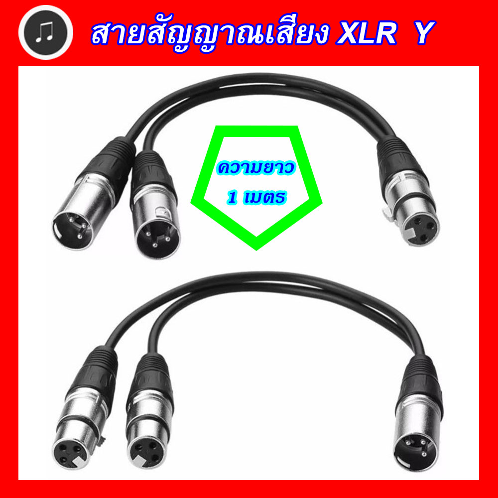 สาย XLR เข้า1ออก2 สาย XLR Y ยาว 1 เมตร สายxlr | Shopee Thailand