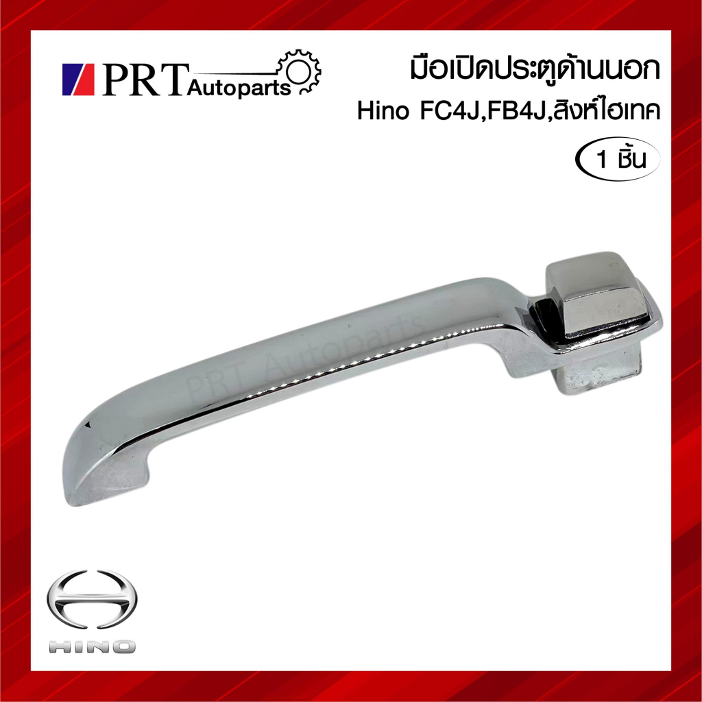 มือเปิดนอก มือเปิดประตูนอก HINO FC4J/ FB4J/ SINGHITEC ฮีโน่ สิงห์ไฮเทค ...