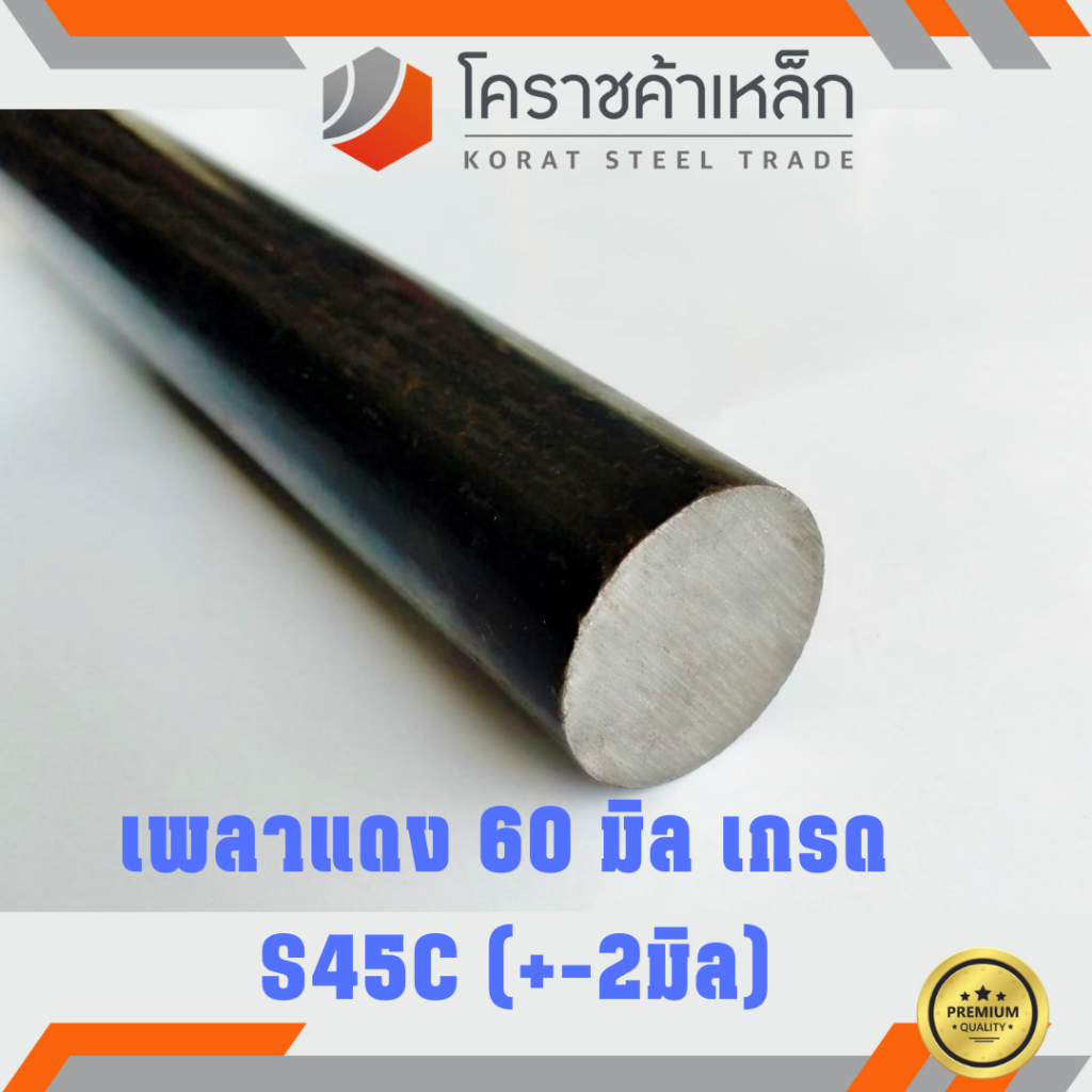 เหล็กเพลา กลม S45C 60 มิล เพลาแดง S45C Steel Round Bar ความยาวดูที่ตัวเลือกสินค้า | Shopee Thailand