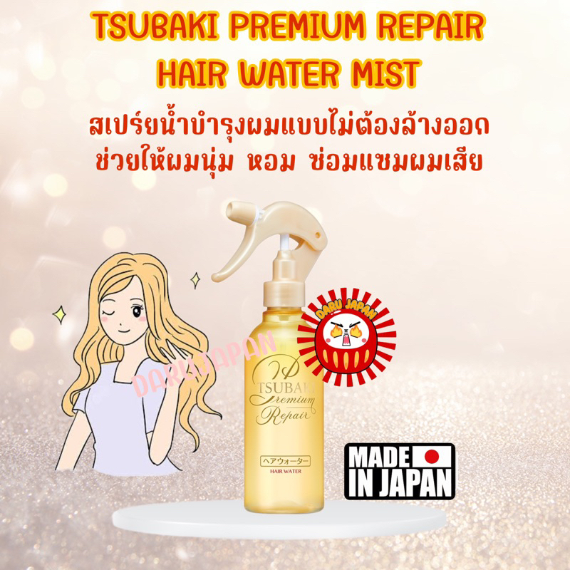 ญี่ปุ่นแท้ 100% Tsubaki Premium Repair Hair Water Mist สเปรย์บำรุงเส้น ...