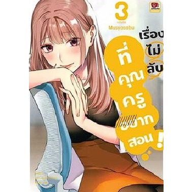 เรื่องไม่ลับที่คุณครูอยากสอน เล่ม 1-3 | Shopee Thailand