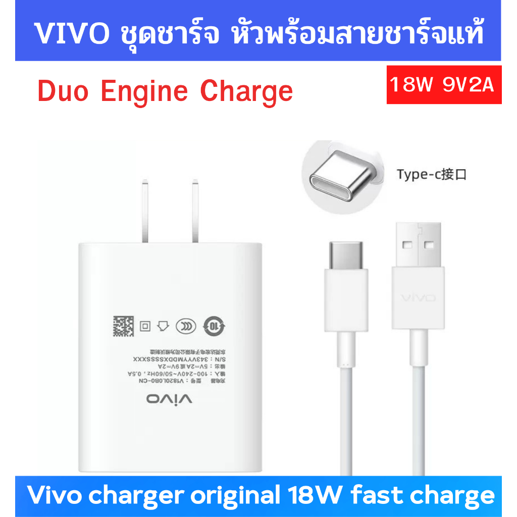 ชุดชาร์จ หัวชาร์จสายชาร์จแท้ VIVO TYPE-C 18W ใช้ได้หลายรุ่นเช่น V19 V20 V20Pro V20Se V21 Y30 Y50 ...