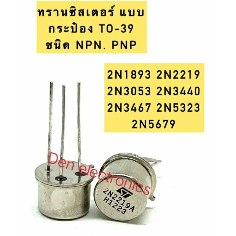 ทรานซิสเตอร์ Transistor แบบกระป๋อง ชนิดNPN PNP TO-39 2N1893 2N2219 2N3053 2N3440 2N3467 2N5323 ...