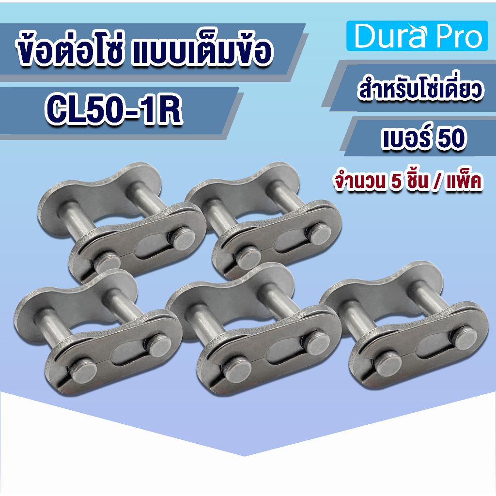 CL50-1R ข้อต่อโซ่ ข้อต่อโซ่เดี่ยว เต็มข้อ เบอร์ 50 ( CONNECTING LINK ...