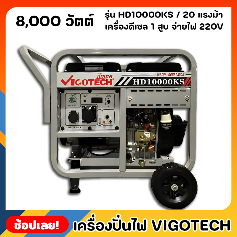 เครื่องปั่นไฟ VIGOTECH HD10000KS 8000วัตต์ เครื่องยนต์ 20แรงม้า จ่ายไฟ 220V 4จังหวะ ดีเซล 1สูบ ...