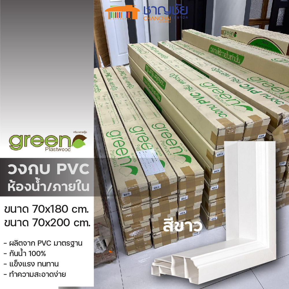 GREEN PLASTWOOD - วงกบ PVC สีขาว ขนาด 70 x 180 และ 70 x 200 | Shopee Thailand