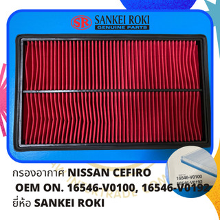 กรองอากาศ Nissan CEFIRo OEM ON. 16546-V0100, 16546-V0192 ยี่ห้อ SANKEI ...