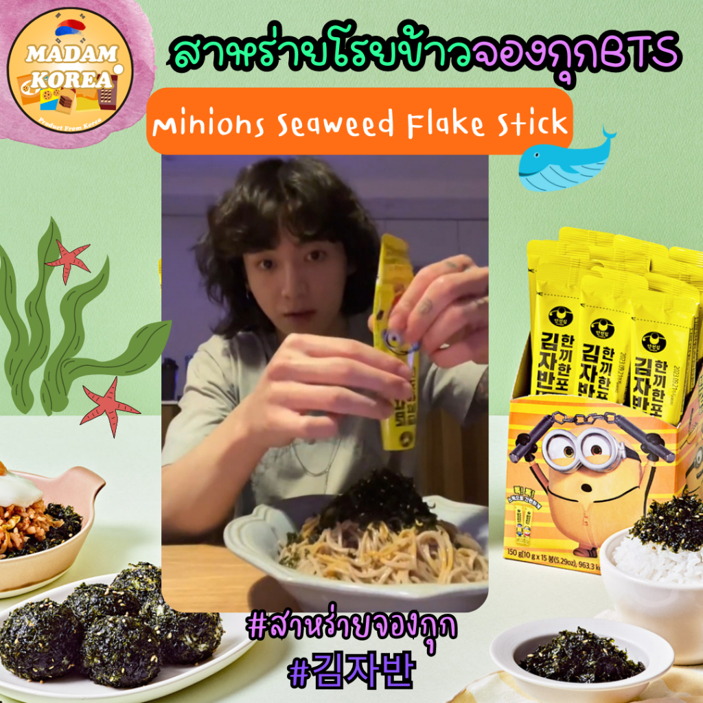 Minions Seaweed Flake Stick 1box 15ea พร้อมส่ง สาหร่ายโรยข้าวจองกุกBTSกิน สาหร่ายกรอบ หอม หวาน ...