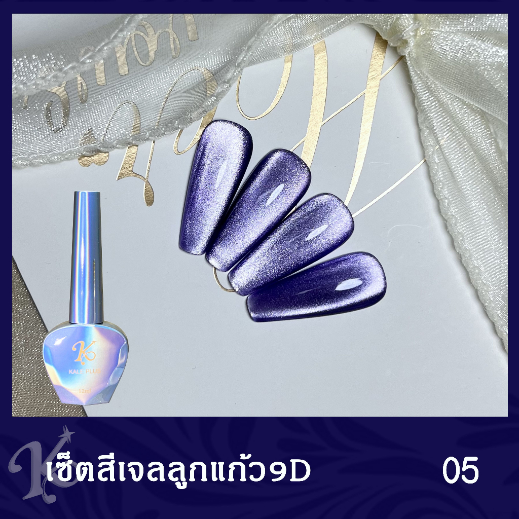 สีเจล ลูกแก้ว 9D แคทอาย Kale Plus 8ml/12ml สีทาเล็บเจล สีลูกแก้ว Smoothie Cat Eye ยาทาเล็บต้องอบ ...