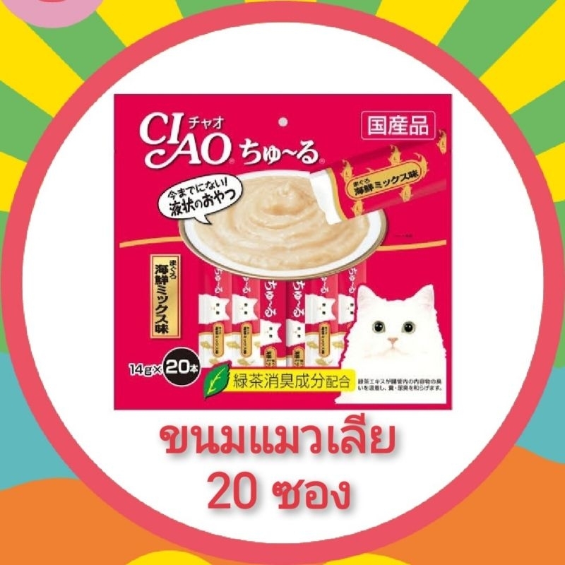 ciao 20 ขนมแมวเลีย 20ซอง เชาว์ | Shopee Thailand