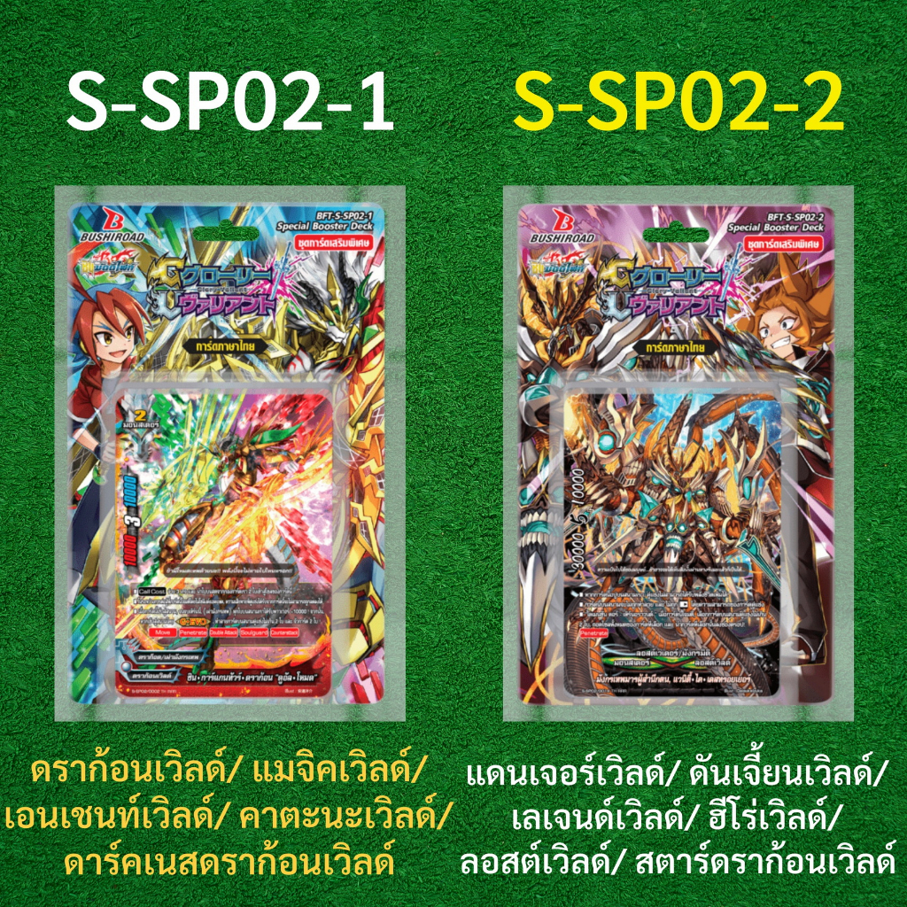 บัดดี้ไฟท์ S-SP02-1 , S-SP02-2 ชุดการ์ดเสริมของเวิลด์หลัก 11 เวิลด์ (มีฟอยสุ่มหลังกล่อง ...