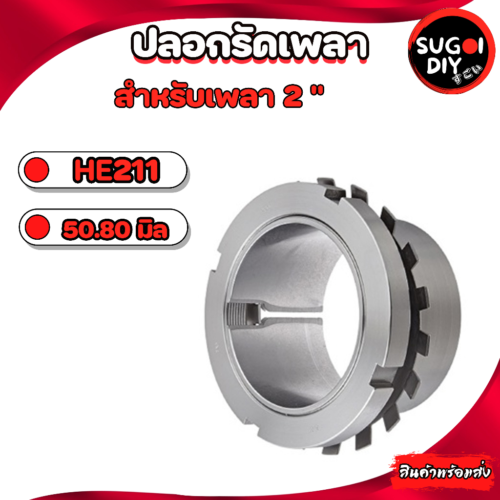 ตลับลูกปืนเม็ดกลมปรับแนวได้ 1211K ปลอกรัดเพลา H211 ( 50 มิล ) HE211 50. ...