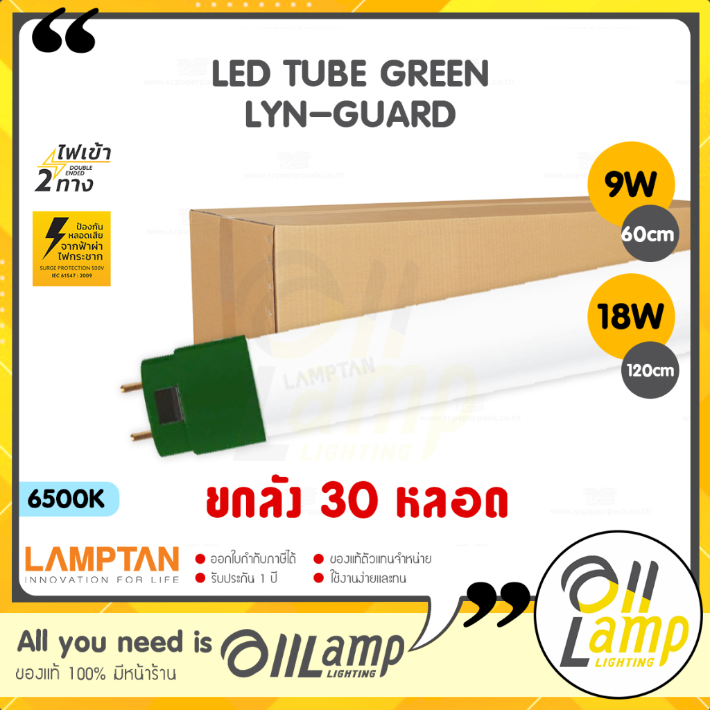 [แพ็ค30หลอด] Lamptan หลอดไฟ LED T8 Tube Green Lyn-guard 9w 18w Daylight ไฟเข้าสองทาง (Double ...