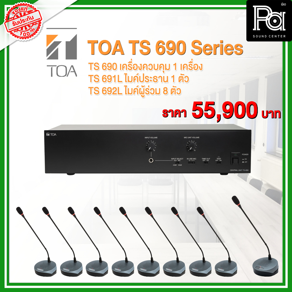 TOA TS 690 Series ชุดประชุม พร้อมใช้งาน TS690 SET 1 ชุด / TS691L 1 ชุด / TS692L 8 ชุด ( ประธาน 1 ...