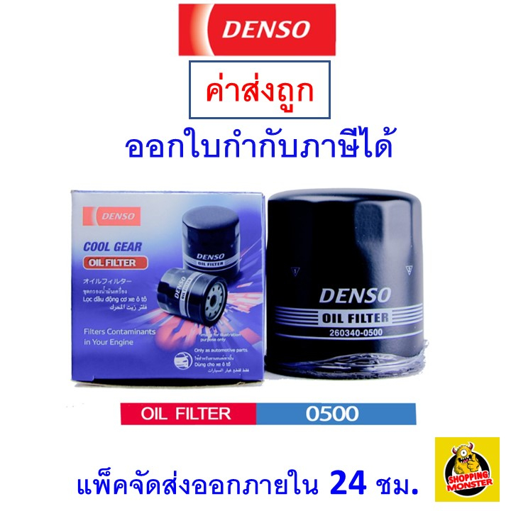 Denso เด็นโซ่ เบอร์0500 กรองน้ำมันเครื่อง Toyota Vios, Yaris,Altis ...