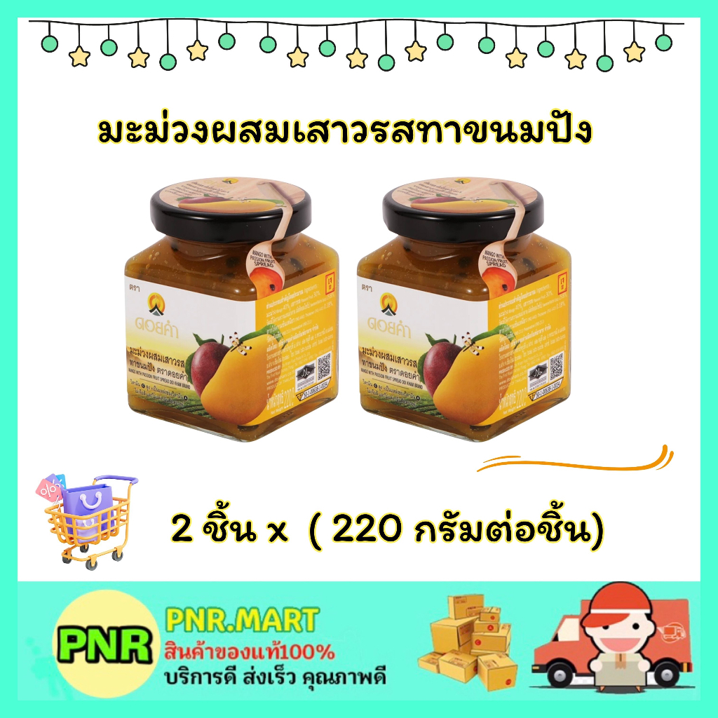 PNR.mart 2x(220g) ดอยคำ มะม่วงผสมเสาวรส ทาขนมปัง แยม สเปรด Doikham Mango and Passion Fruit jam ...