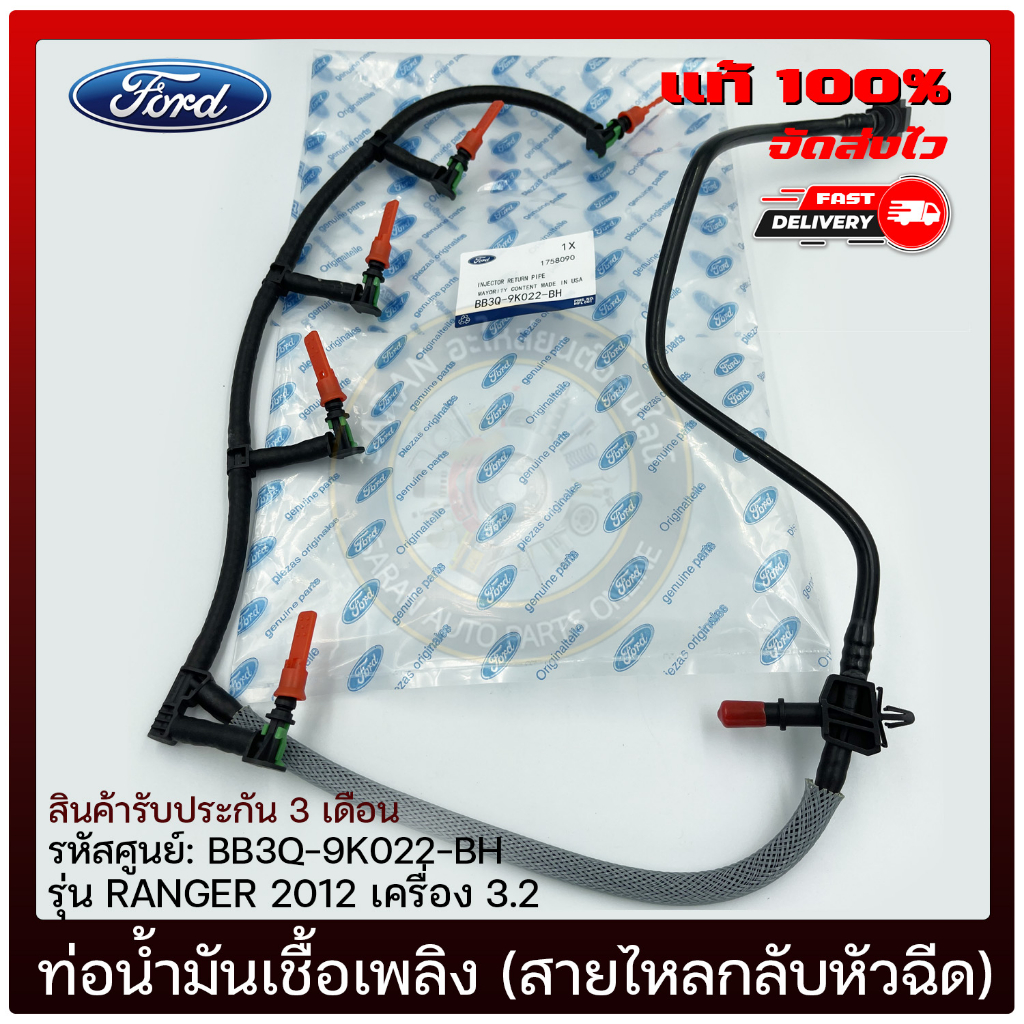 ท่อน้ำมันเชื้อเพลิง (สายไหลกลับหัวฉีด) ครบชุด แท้ ยี่ห้อ FORD รุ่น ...