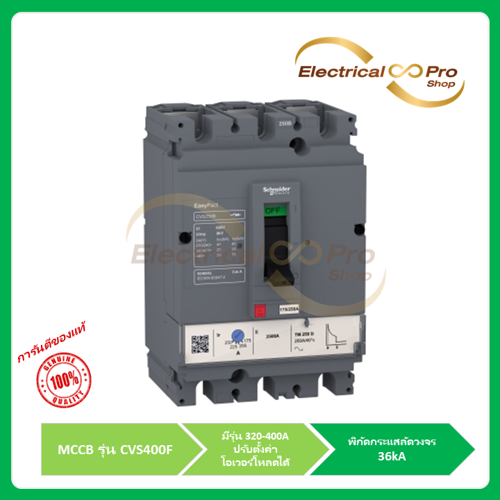 CVS400F -Schneider MCCB Molded Case Circuit Breaker ขนาดตั้งแต่ 320AT ...