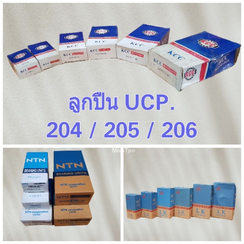 ลูกปืน UCP ลูกปืนโรงสี ลูกปืนตุ๊กตา UCP.204 / 205 / 206 ยี่ห้อ LK / KCC / NTN | Shopee Thailand