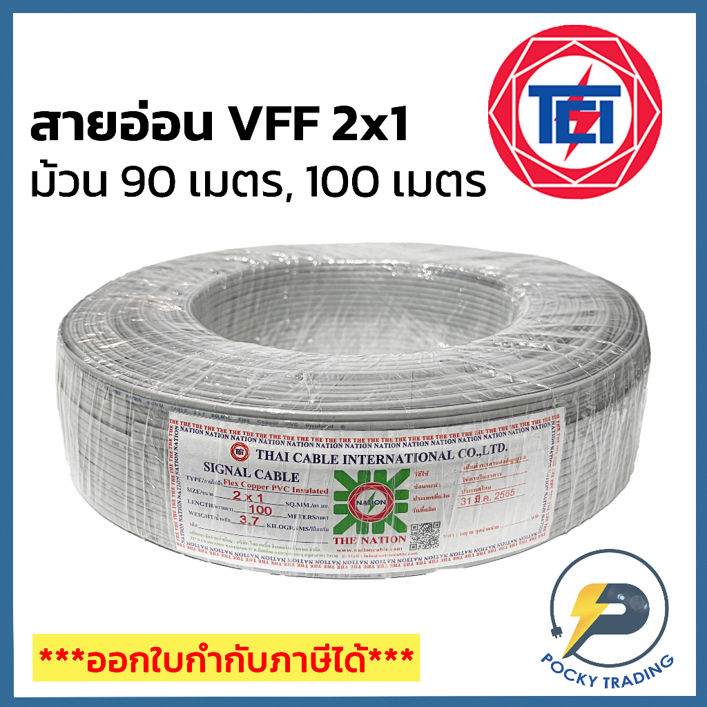 NATION สายไฟอ่อน VFF 2x1 (ม้วน 90/100 เมตร) | Shopee Thailand