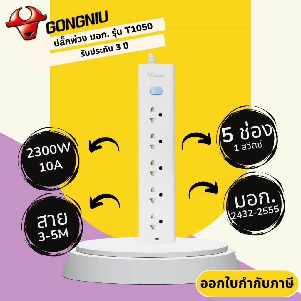 ปลั๊กไฟ ปลั๊กพ่วง มาตรฐาน มอก. ยี่ห้อ Gongniu รุ่น T1050 5 ช่อง 1 สวิตซ์ มีสาย 3/5 เมตร รองรับไฟ ...
