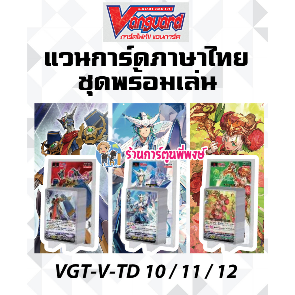 VGT V-TD10 เกียร์ V-TD11 รอยัล V-TD12 เนโอ Vanguard ภาค วี ชุดพร้อมเล่น ร้านการ์ตูนพี่พงษ์ 26/7 ...