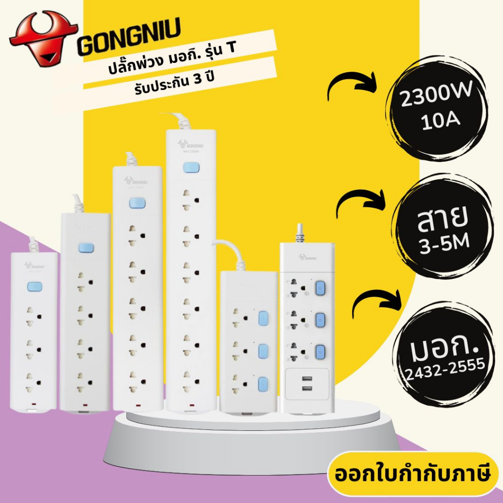 ปลั๊กไฟ ปลั๊กพ่วง ปลั๊กสามตา มาตรฐาน มอก. ยี่ห้อ Gongniu สาย 3/5 เมตร รองรับไฟ 2300 วัตต์ รับ ...
