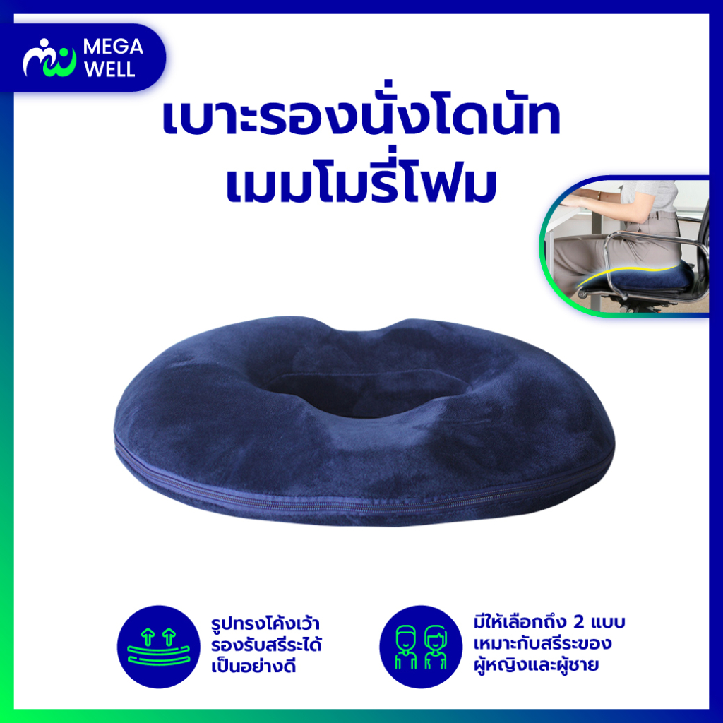 [Megawell ครบเรื่องสุขภาพ] หมอนโดนัท **ของแท้มีให้เลือกรุ่นผู้ชายและ ...