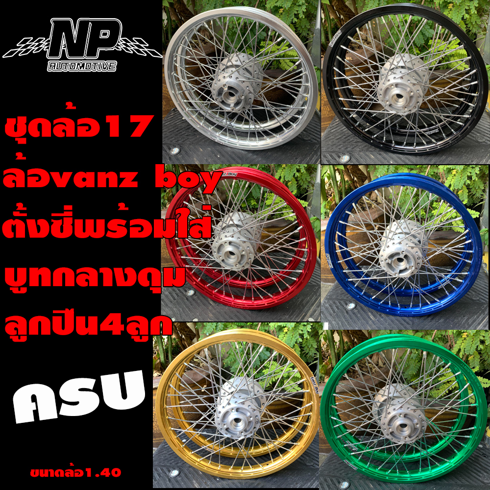 ล้อ ชุดล้อ ขอบ17 ล้อแต่ง VANZ-BOY ตั้งซี่เรียบร้อยทั้งเซ็ทนำไปใส่ได้เลย ...