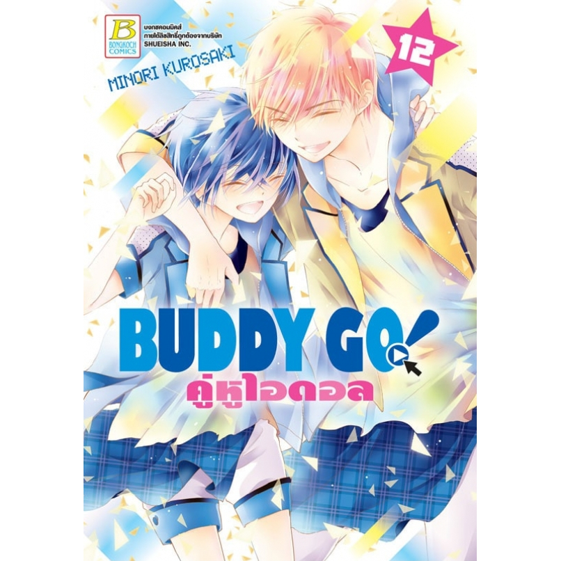 BUDDY GO! คู่หูไอดอล เล่ม 1-12 จบ (แยกเล่ม) | Shopee Thailand