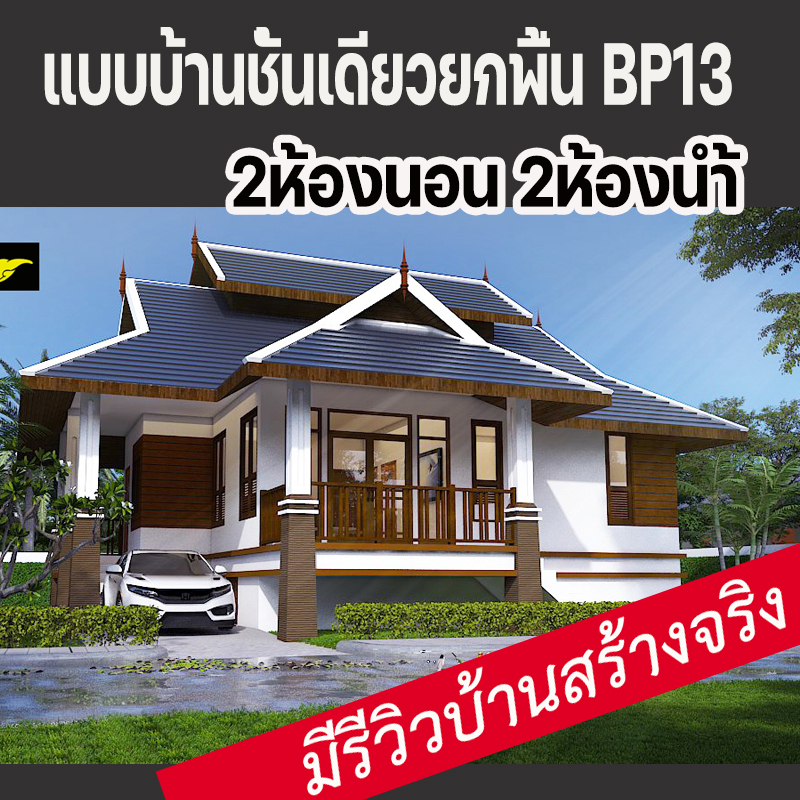 แบบบ้านไทยประยุกต์ชั้นเดียว2ห้องนอนงบ7แสน BP13 | Shopee Thailand