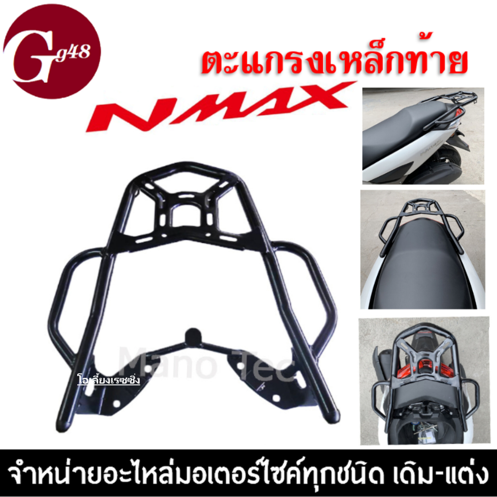 แร็ค/ตะแกรงท้าย สำหรับ YAMAHA NMAX/ NMAX155 Luggage Rack (สีดำ) เหล้ก ...