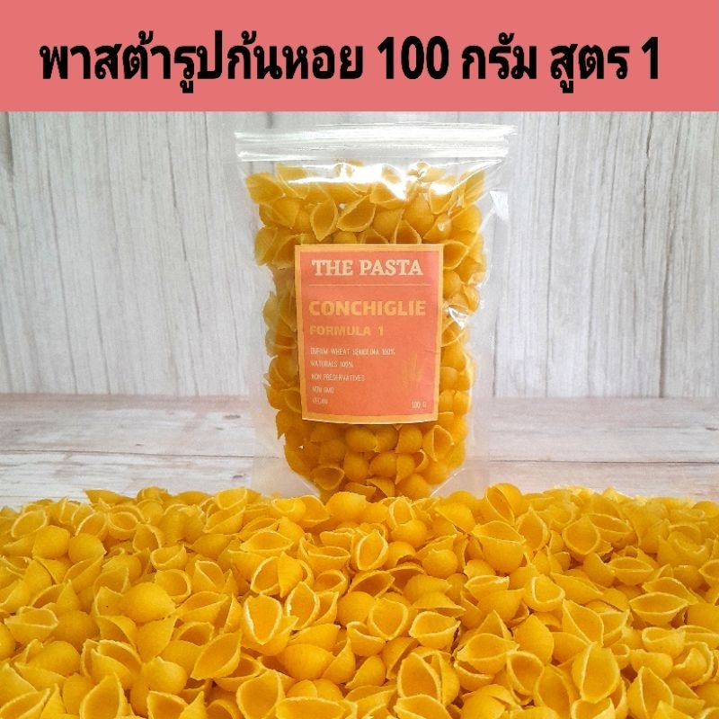 พาสต้ารูปก้นหอย สูตร 1 CONCHIGLIE PASTA FORMULA 1 นำเข้าจากออสเตรเลีย ...