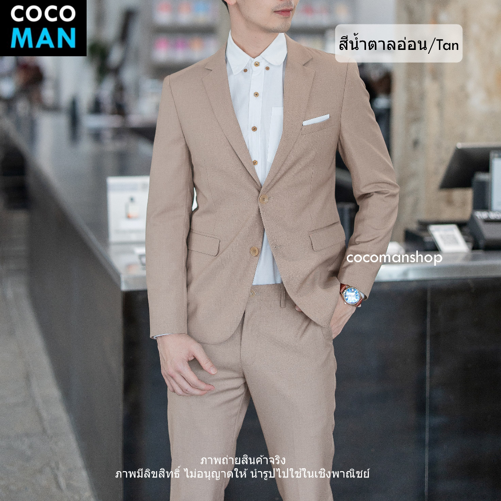 COCO-MAN เสื้อสูทกระดุม 2 เม็ด สีน้ำตาลอ่อน (Tan color) ชุดสูทผู้ชาย มี ...