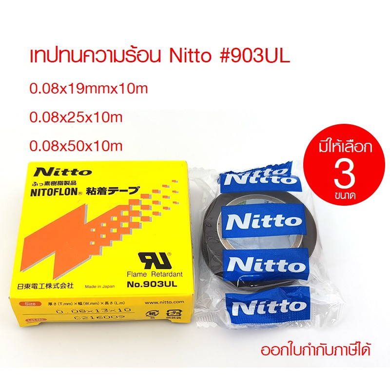 เทปทนความร้อน Nitto #903UL 0.08x19mm /25mm /50mm x10m ของแท้ [กล่องแดง ...