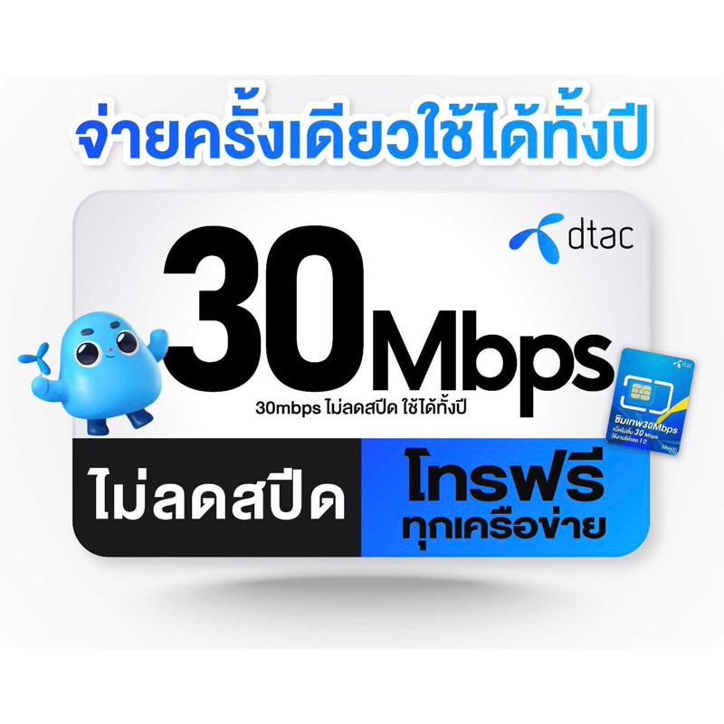 [พร้อมส่ง] ซิมเทพ DTAC ความเร็ว 30 Mbps ไม่อั้น ไม่ลดสปีด ใช้ได้ 12 เดือน | Shopee Thailand