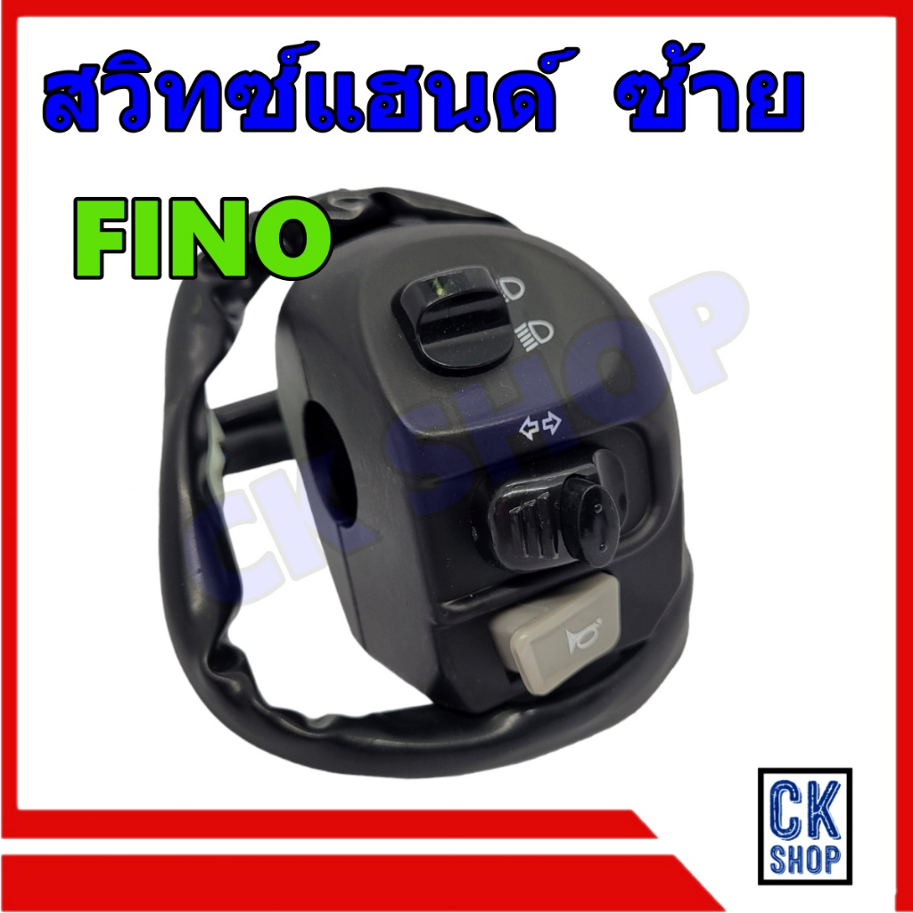สวิทช์แฮนด์ Fino ,Fino เก่า(คาร์บู) ฟีโน่ เก่า ด้านซ้าย สีดำ ยี่ห้อ POP | Shopee Thailand