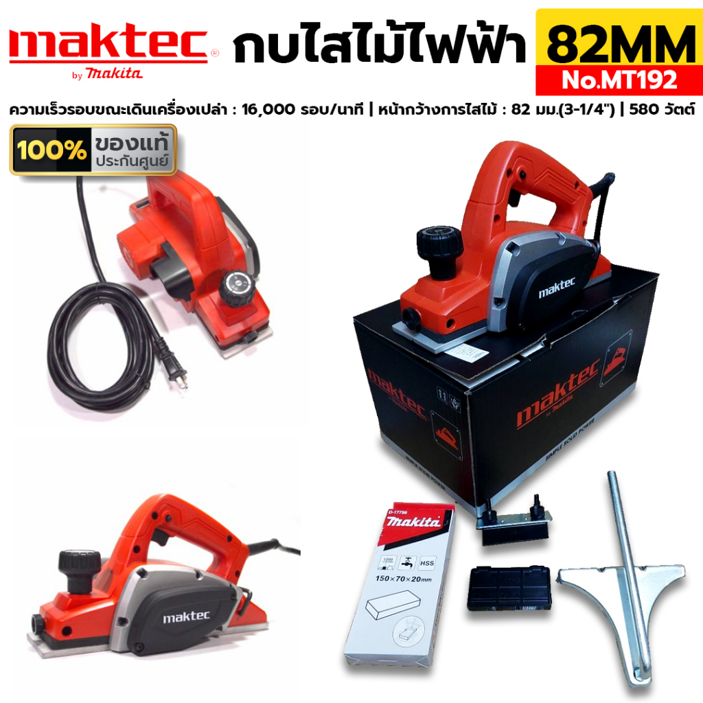 MAKTEC กบไฟฟ้า รุ่น MT192 ขนาด 82 mm. (3-1/4'') กำลังไฟ 580วัตต์ ไสได้ ...