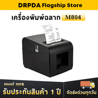 เครื่องปริ้นใบเสร็จ 80มม DRPDA M804 Thermal Receipt Pirnter Loyverse ...