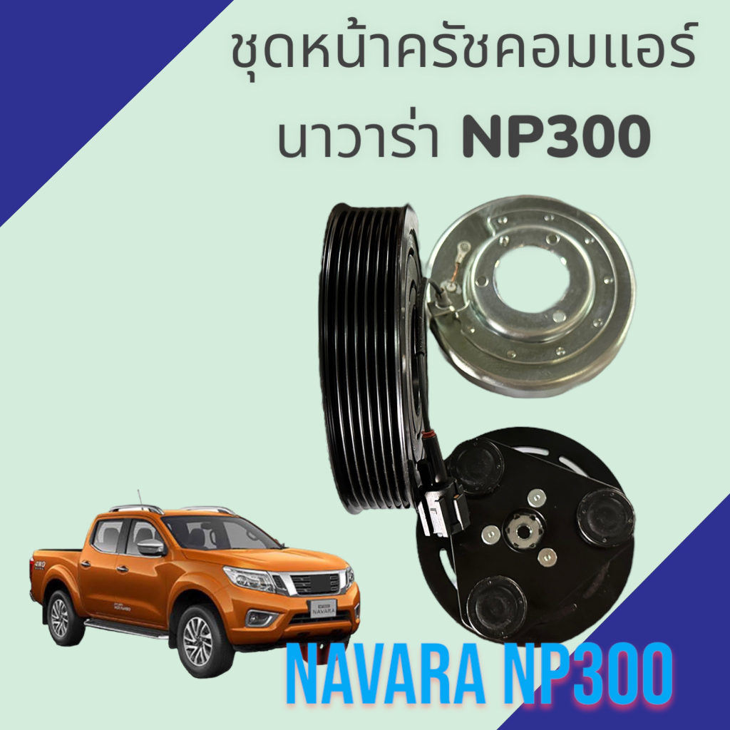 ชุดหน้าครัช คอมแอร์ นิสสัน นาวาร่า NP300 ปี2015-2019 Nissan Navara ...