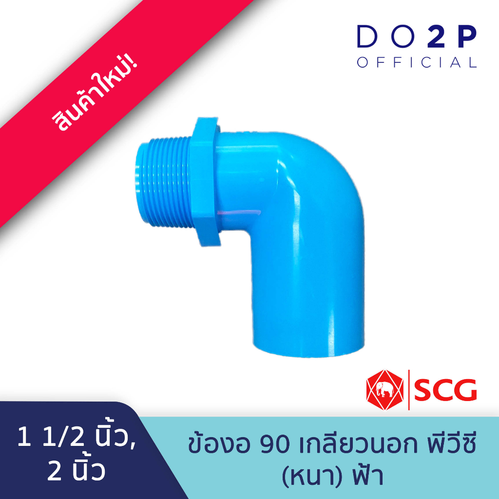 ข้องอ90 เกลียวนอก พีวีซี 1 1/2 นิ้ว, 2 นิ้ว ฟ้า ตราช้าง เอสซีจี SCG Valve Elbow 90 PVC 1 1/2", 2 ...
