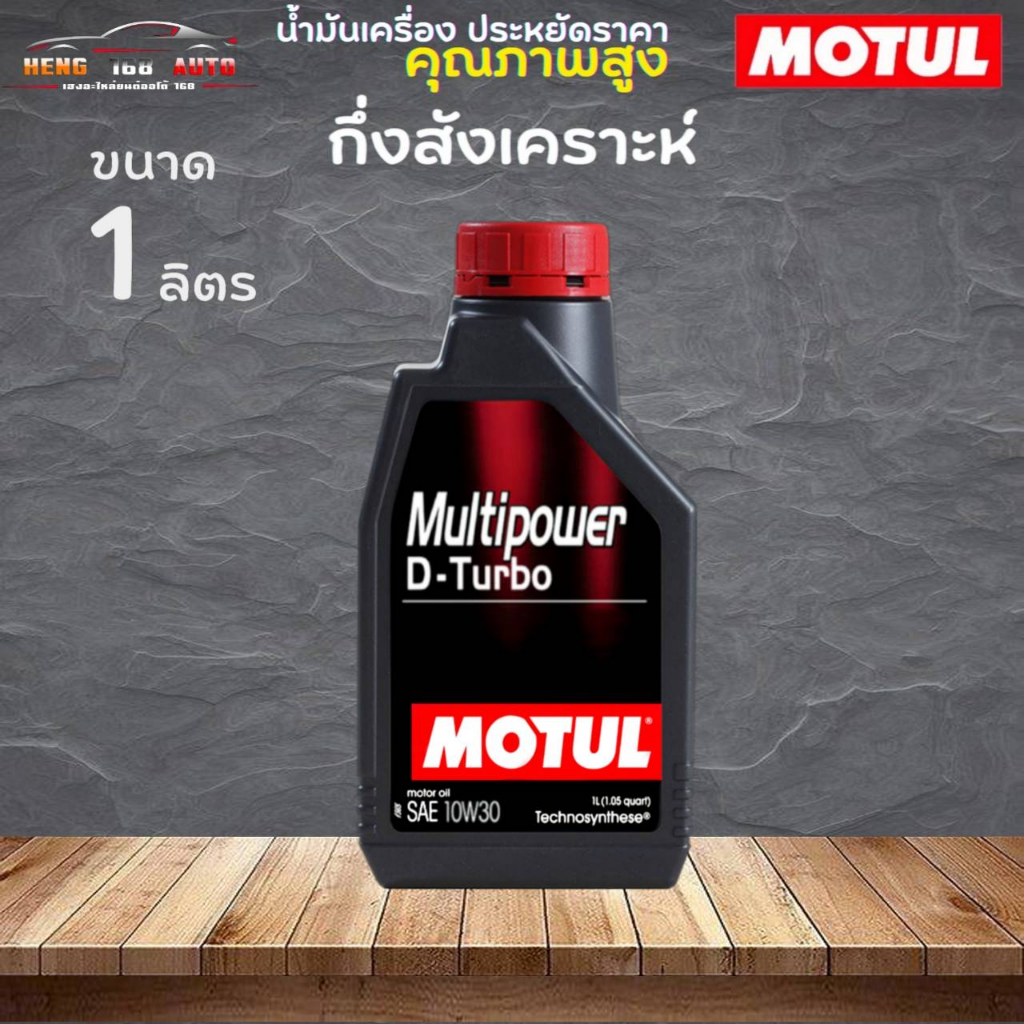 น้ำมันเครื่อง กึ่งสังเคราะห์ Motul Multipower D-turbo 10W-30 โมตุล ดีเท ...