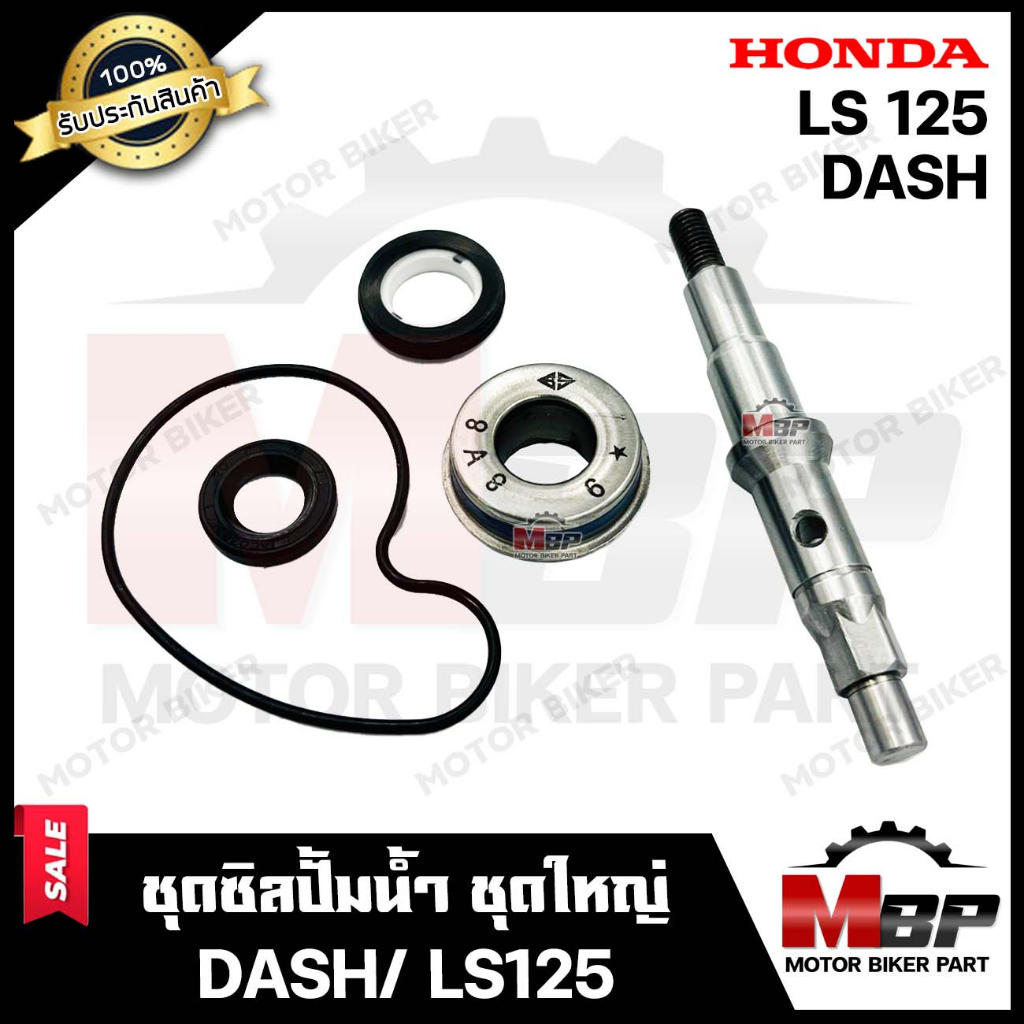 ซิลปั้มน้ำ/ ชุดซ่อมซิลปั้มน้ำ+แกนใบพัดปั้มน้ำ (ชุดใหญ่) สำหรับ HONDA DASH/ LS125 - ฮอนด้า แดช ...