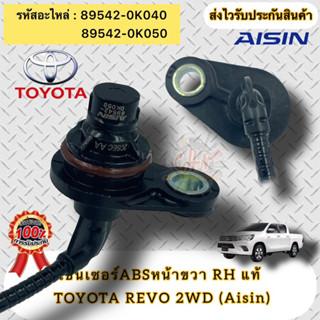เซ็นเซอร์ABS หน้าขวา RH แท้ รีโว่ 4x2 รหัสอะไหล่ 89542-0K040/89542 ...