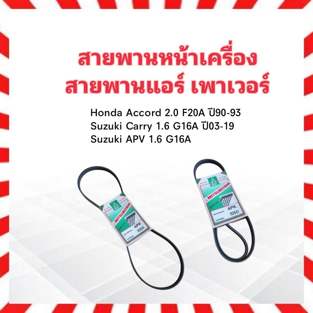 สายพานหน้าเครื่อง 4PK1050 เพาเวอร์ P/S Honda Accord F20A ,F23A ปี90-93 ...