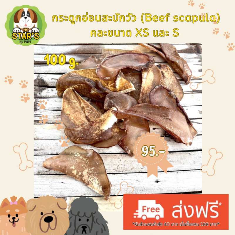 ขนมขัดฟันสำหรับสุนัข กระดูกอ่อนสะบักวัวคละไซส์ระหว่าง XS และ S ถุง 100 ...