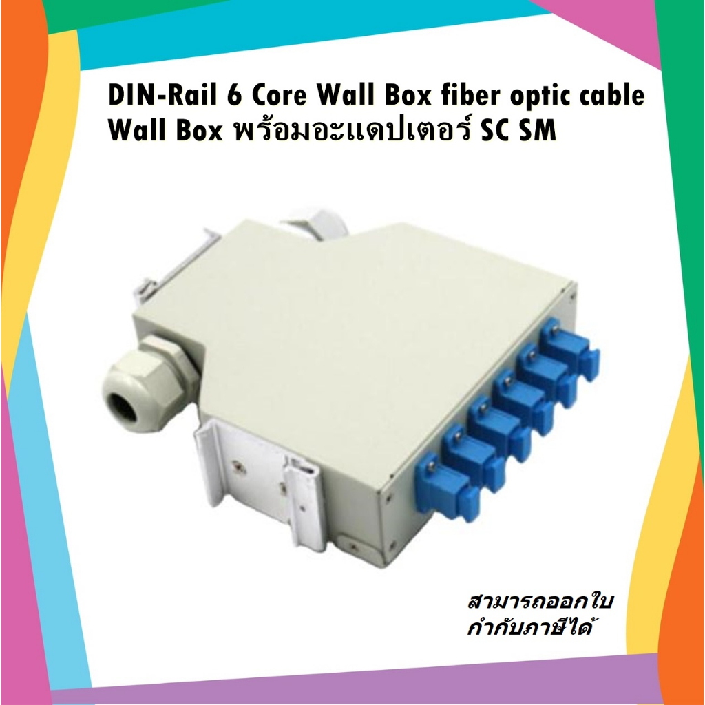 DIN-Rail 6 Core Wall Box fiber optic cable Wall Box พร้อมอะแดปเตอร์ SC ...
