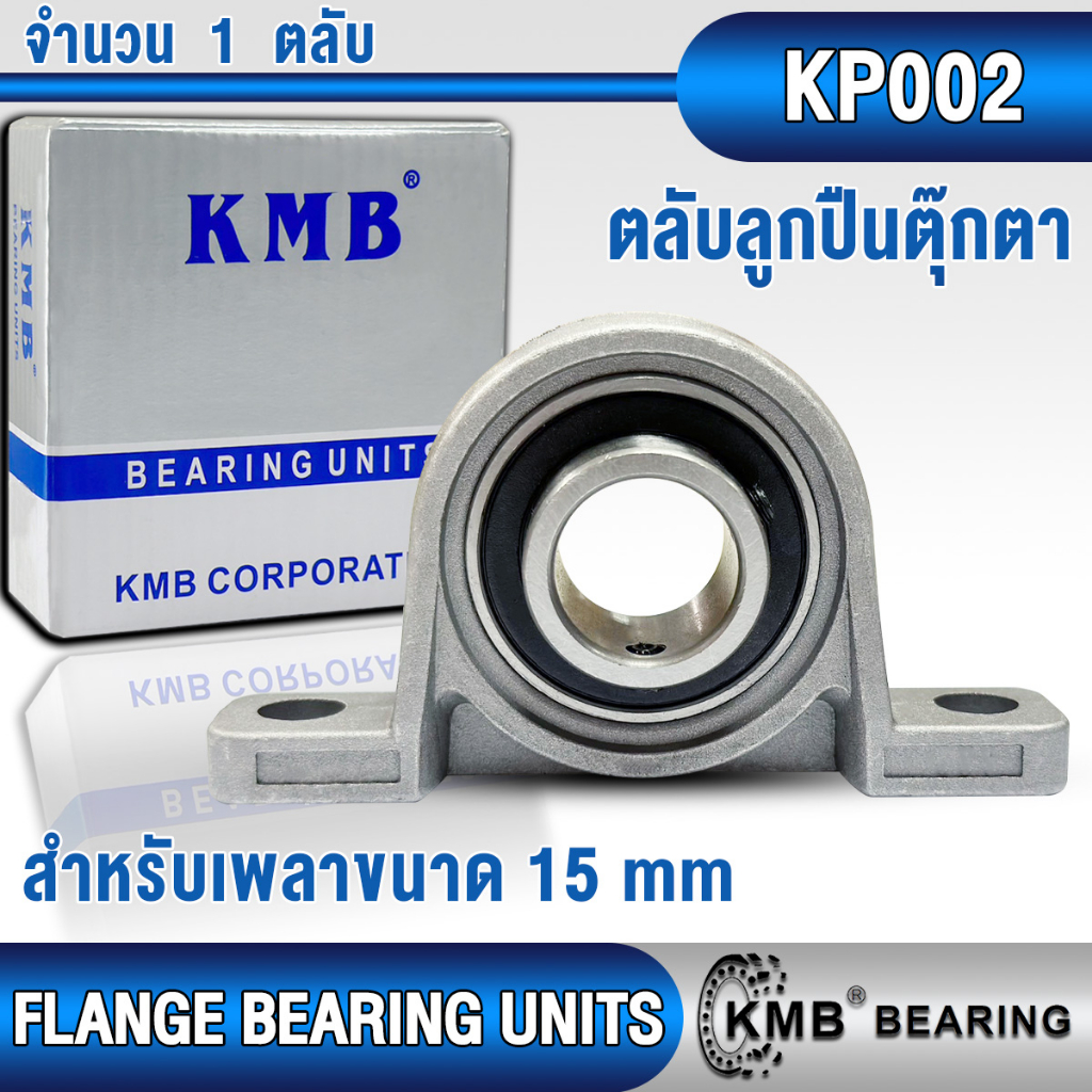 KP002 KFL002 KMB ตลับลูกปืนตุ๊กตา ขนาดเล็ก (FLANGE BEARING UNITS ...