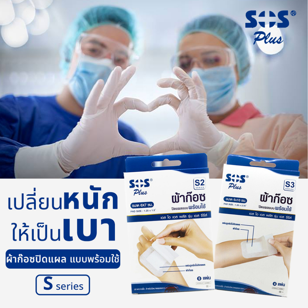 SOS plus S series ผ้าก๊อซปิดแผลแบบพร้อมใช้ รุ่น เอส ซีรีส์ S series ...