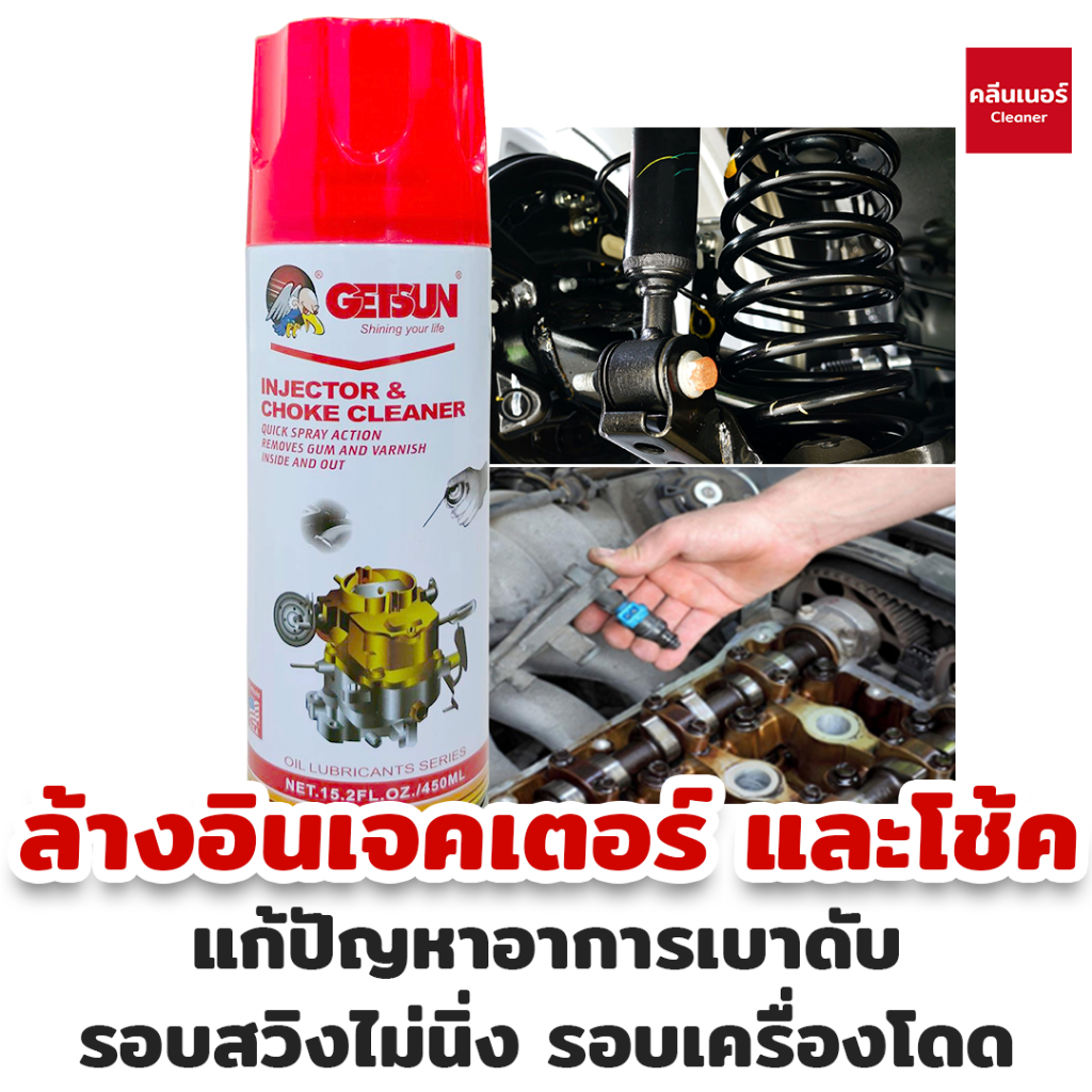 Getsun Injector & Choke Cleaner 450ml (2045A) น้ำยาล้างปีกผีเสื้อ ล้าง ...